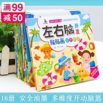 贴纸书 3-6岁 全16册左右脑全脑开发贴贴画宝宝手工游戏书幼儿园书籍智力开发专注力锻炼提高