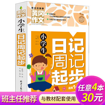 班主任推荐 黄冈作文 日记周记起步 小学生一二年级作文书1-2年级作文辅导素材大全