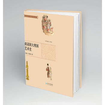 南诏国大理国艺术史 图书