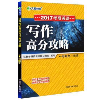 2017考研英语写作高分攻略