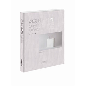 沟通时尚品牌 善本出版有限公司　编著