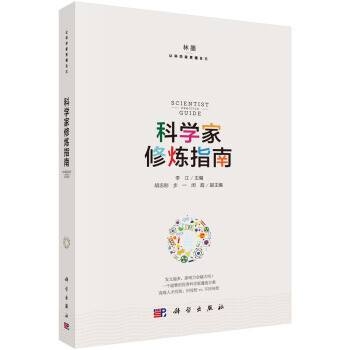 包邮 科学家修炼指南 李江 著 科学出版社