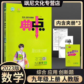 2023九年级上册典中点九上荣德基 数学 人教版