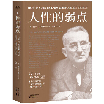 人性的弱点【正版图书】