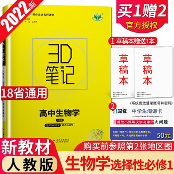【新高考人教版】2022新版3D笔记生物学 人教选择性必修1 同步高二上课时教辅提分自主复习练习册