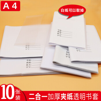 小天使二合一透明夹纸书皮16K自粘加厚A4
