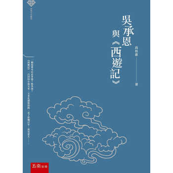 预售 高桂惠经典名作鉴赏：吴承恩与西游记五南