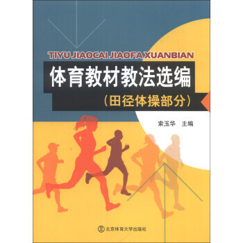 体育教材教法选编