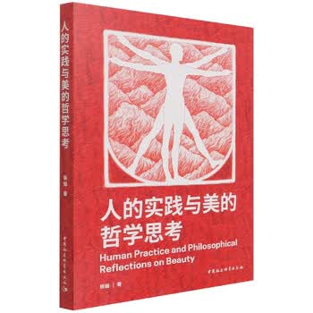 人的实践与美的哲学思考(精) 铁锚