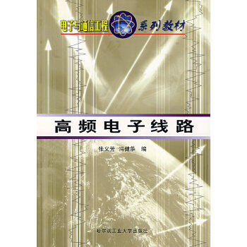 高频电子线路【正版图书】