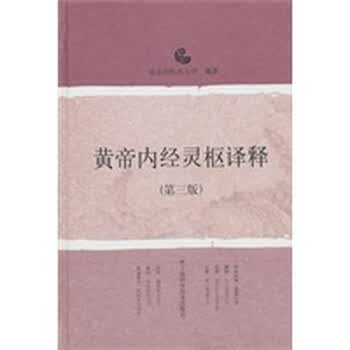 黄帝内经灵枢译释(第三版)
