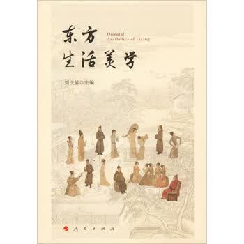 东方生活美学 刘悦笛 编 书籍