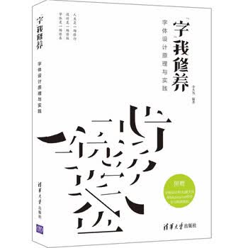 字我修养——字体设计原理与实践
