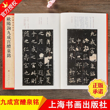 欧阳询九成宫醴泉铭 中国碑帖名品【四十三】原碑帖繁体释文注释 欧体欧楷书法毛笔练字帖 上海书画出版社