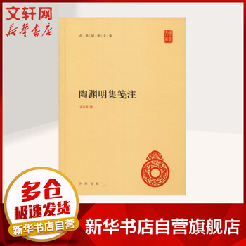陶渊明集笺注 袁行霈撰