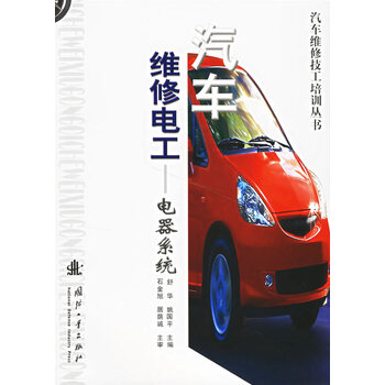 汽车维修电工:电器系统【正版图书】