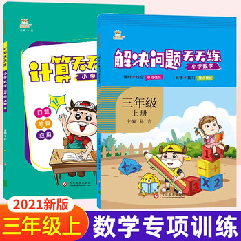 2021秋金牛耳计算天天练+解决问题天天练3三年级上数学人教