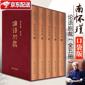 南怀瑾著作袖珍典藏系列：论语别裁【皮面袖珍遮藏版 全5册】中国哲学 东方出版社