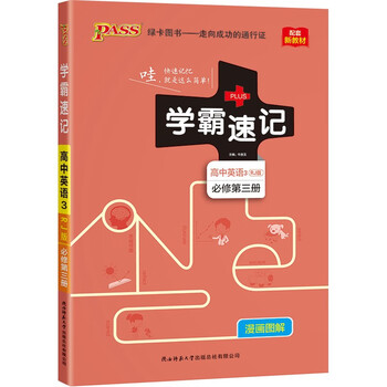 学霸速记 高中英语3·必修第三册（人教版）【新教材 新高考】22版 pass绿卡图书 知识点速查速记 复习资料