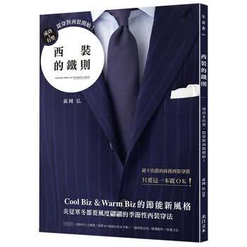 港台原版 西装的铁则：成功＆有型，从穿对西装开始！ 男性服装搭配