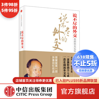 说不尽的外交 中信出版社图书