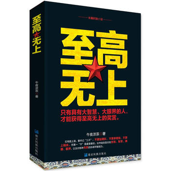 至高无上。 午夜浓茶 德宏民族出版社