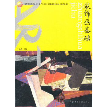 装饰画基础
