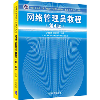 网络管理员教程 严体华 张武军 清华大学出版社