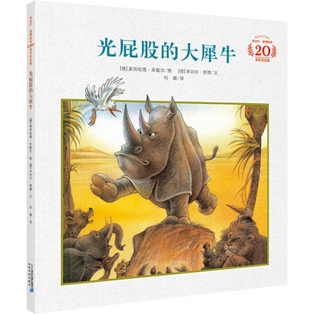 光屁股的大犀牛（20周年纪念版）/米切尔·恩德绘本