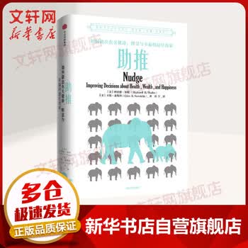 助推 如何做出有关健康、财富与幸福的最佳决策