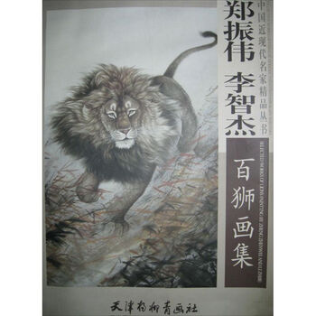 郑振伟 李智杰百狮画集