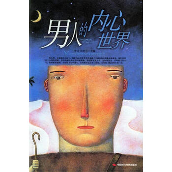 男人的内心世界 李洁,郑秋兰 主编