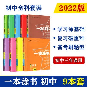 2022版初中一本涂书（9本套装）语数英物化生政史地 初中通用知识点考点基础知识大全状元笔记