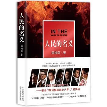 人民的名义