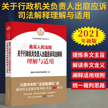 【】2021新书 最高人民法院关于行政机关负责人出庭应诉司法解释理解与适用