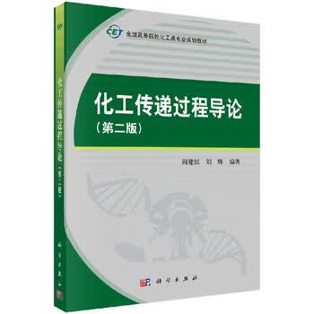 化工传递过程导论（第二版）阎建民,刘辉