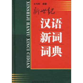 新世纪汉语新词词典 王均熙著 格致出版社