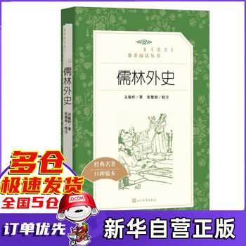 儒林外史 人民文学出版社（经典名著口碑版本) 语文阅读丛书 九年级课外阅读书
