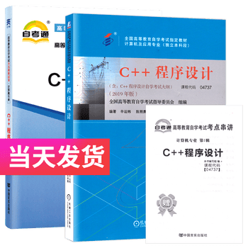 自考套装 计算机专业 04737 C++程序设计 教材+自考通试卷