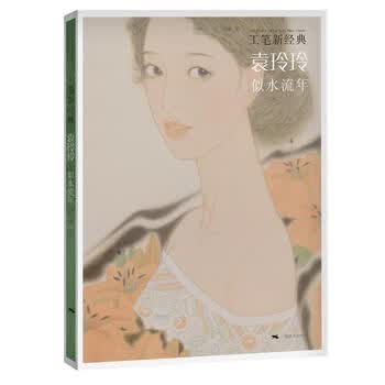 工笔新经典:袁玲玲.似水流年 张见  书籍