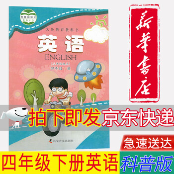 【新华书店正版】科普版小学4四年级下册英语三起点书课本教材学生用书四年级英语四4下英语科学普及出版社