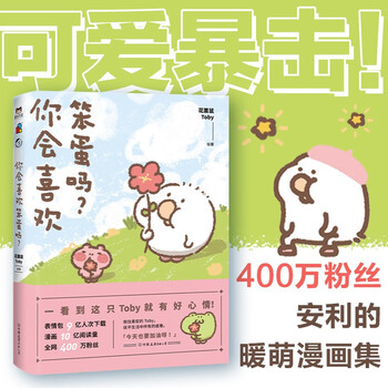 你会喜欢笨蛋吗  可爱暴击！！！一看到这只Toby就有好心情。磨铁 新华书店