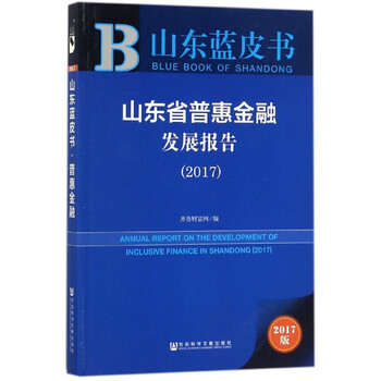 山东省普惠金融发展报告(2017)/山东蓝皮书