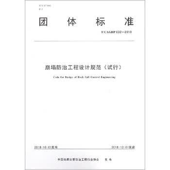 崩塌防治工程设计规范(试行)