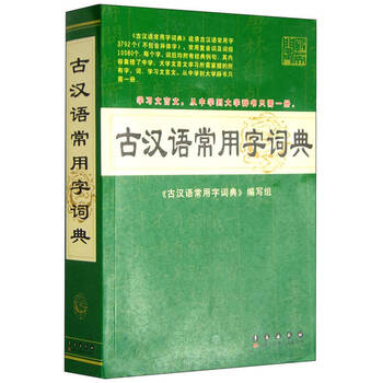 【新华书店 图书正版】古汉语常用字词典