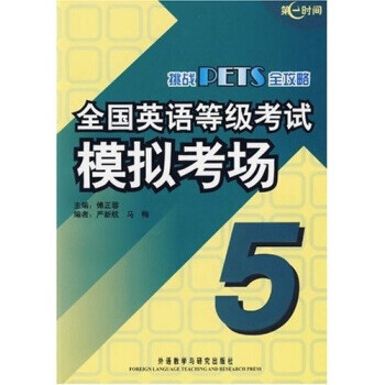 全国英语等级考试模拟考场5