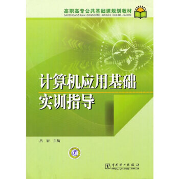 【】高职高专公共基础课规划教材 计算机应用基础实训指导  吕岩 主编 中国电力出版社