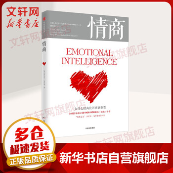 情商 为什么情商比智商更重要