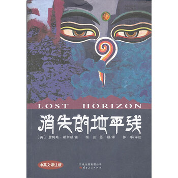 《消失的地平线(中英文评注版)》