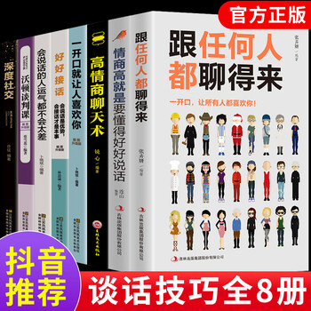 【沟通艺术全8册】跟任何人聊的来情商高就是要懂得好好说话高情商聊天术 和任何人跟任何人都聊得来社交书